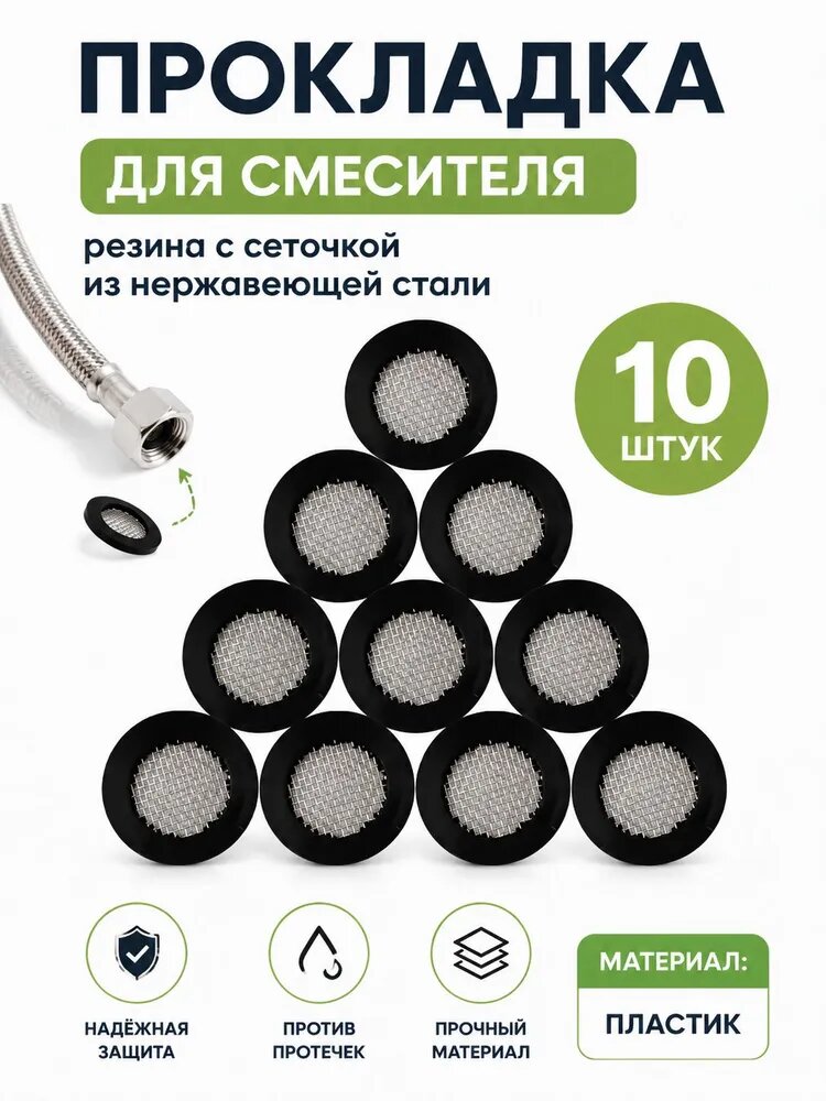 Прокладка для смесителя резина с сеточкой из нержавеющей стали, фильтром для трубы и крана Dy 1/2",10 шт.