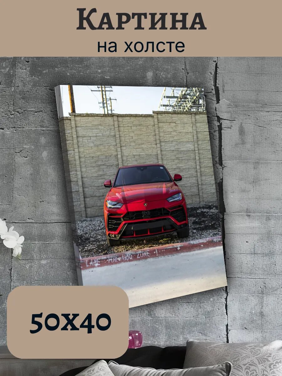 Картина Ламборгини Ламба 40x50 urus анфронт