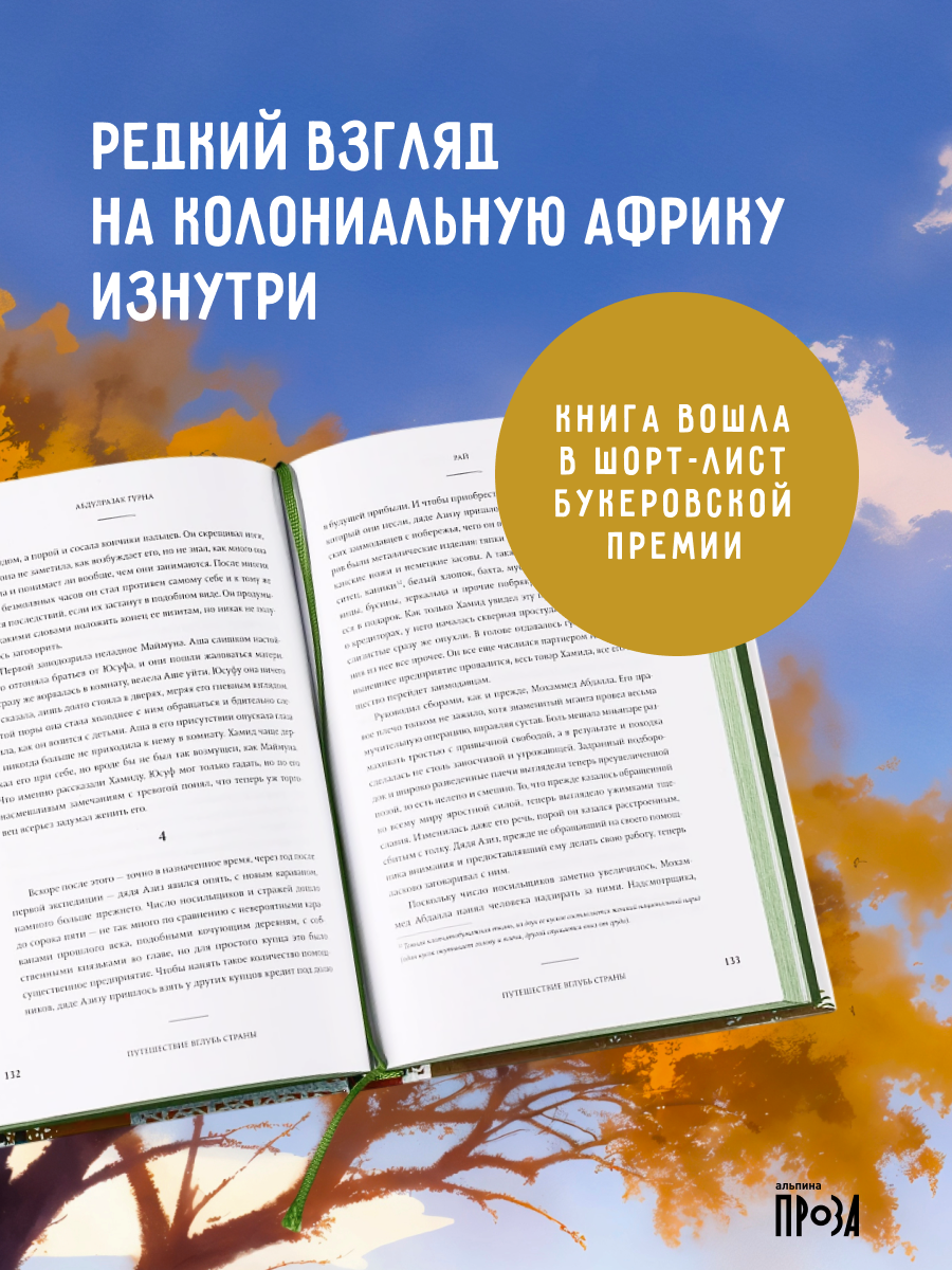 Книга "Рай" / Современная зарубежная проза / Гурна Абдулразак / Издательство: Строки — фото 1