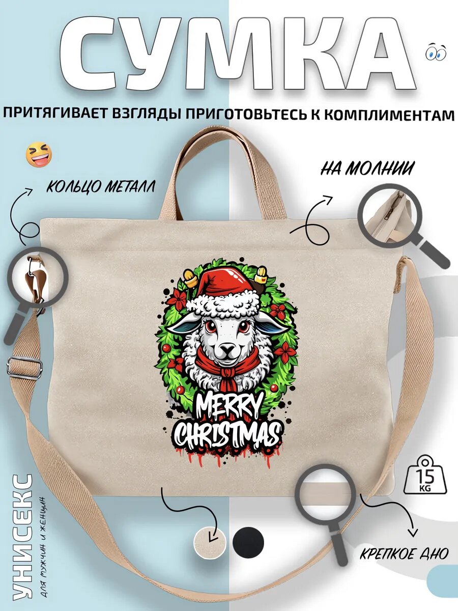 Сумка шоппер  Овечка новогодний