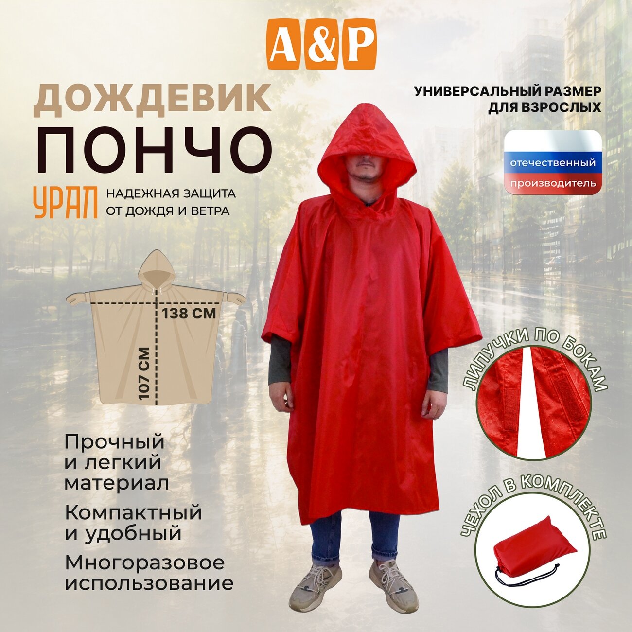 Плащ-дождевик A&P Групп Дождевик-пончо