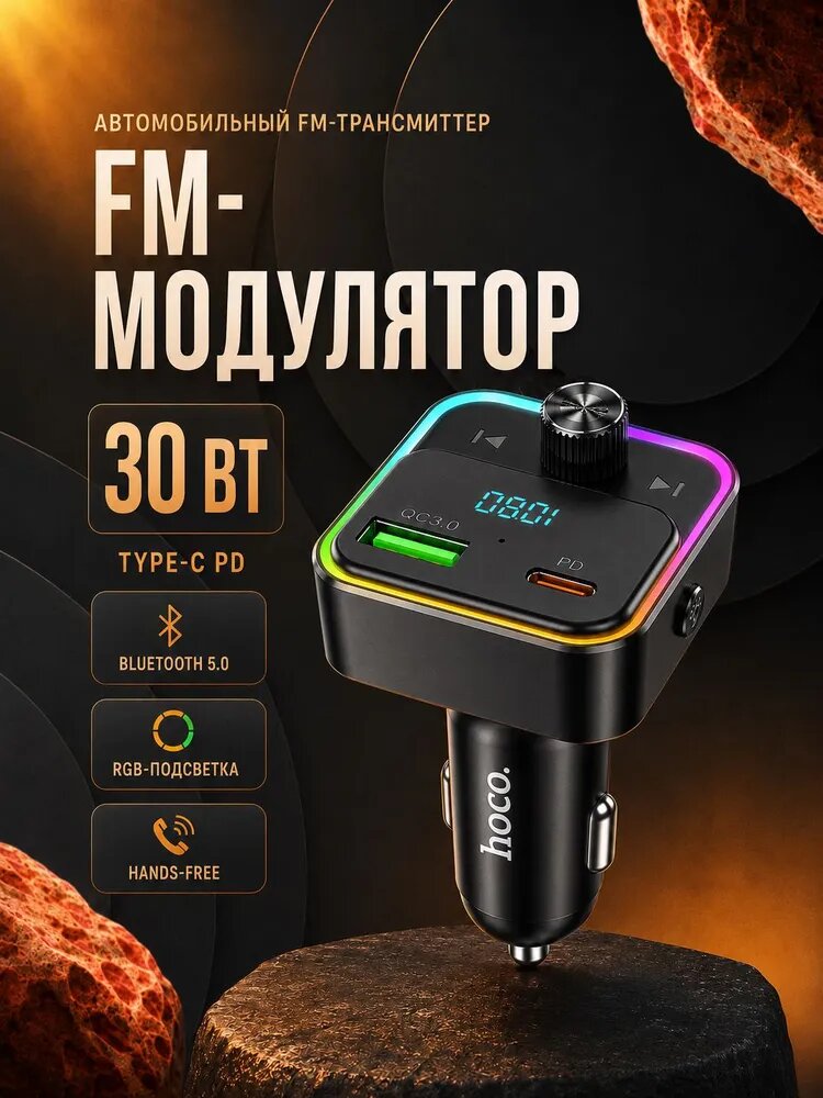 FM трансмиттер Bluetooth в автомобиль, зарядка PD 30W USB-C, громкая связь Hands Free, FM модулятор для магнитолы, HOCO E81
