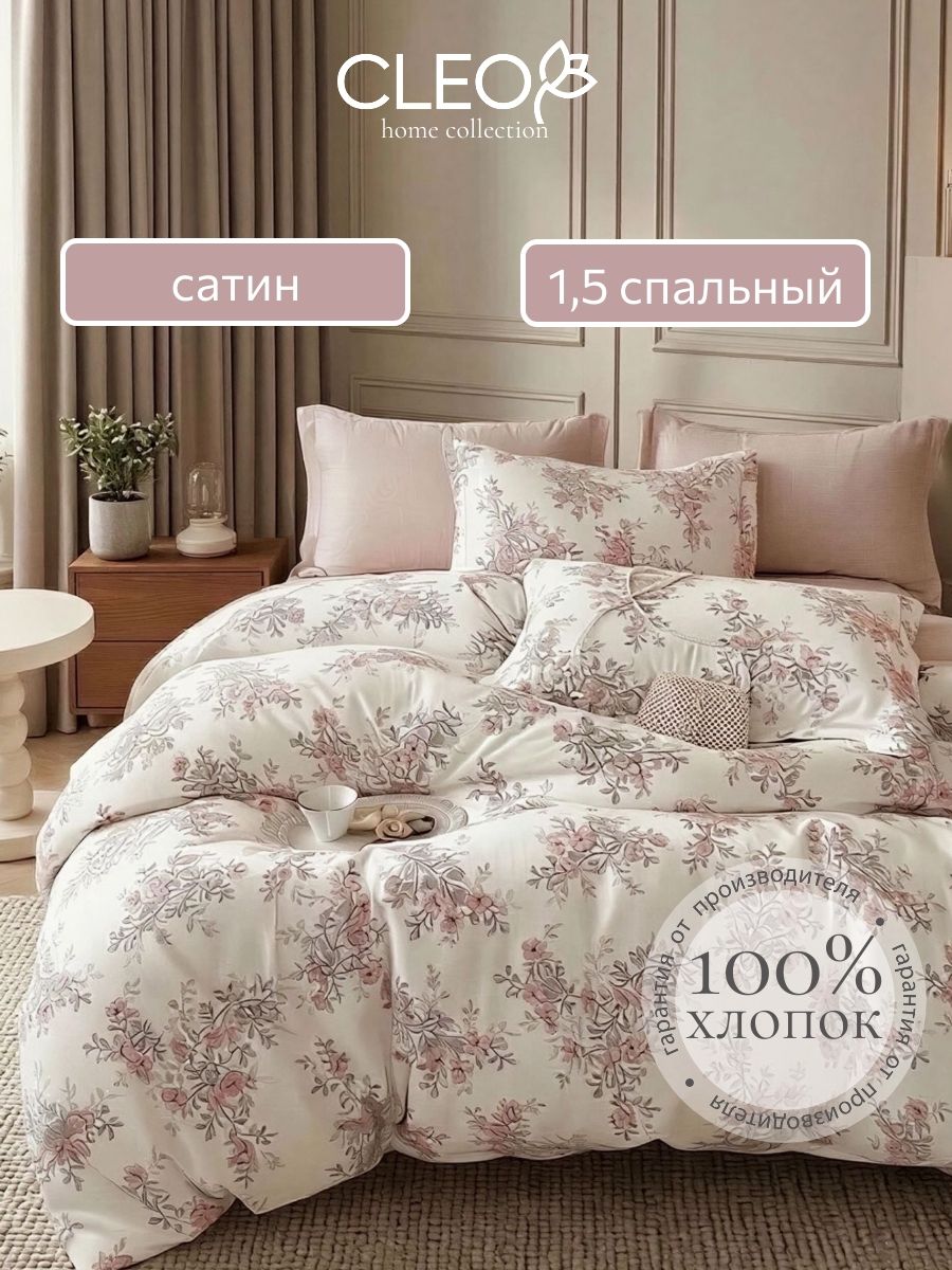 Постельное белье 1 5 спальное с цветами Cleo комплект пододеяльник на молнии сатин хлопок
