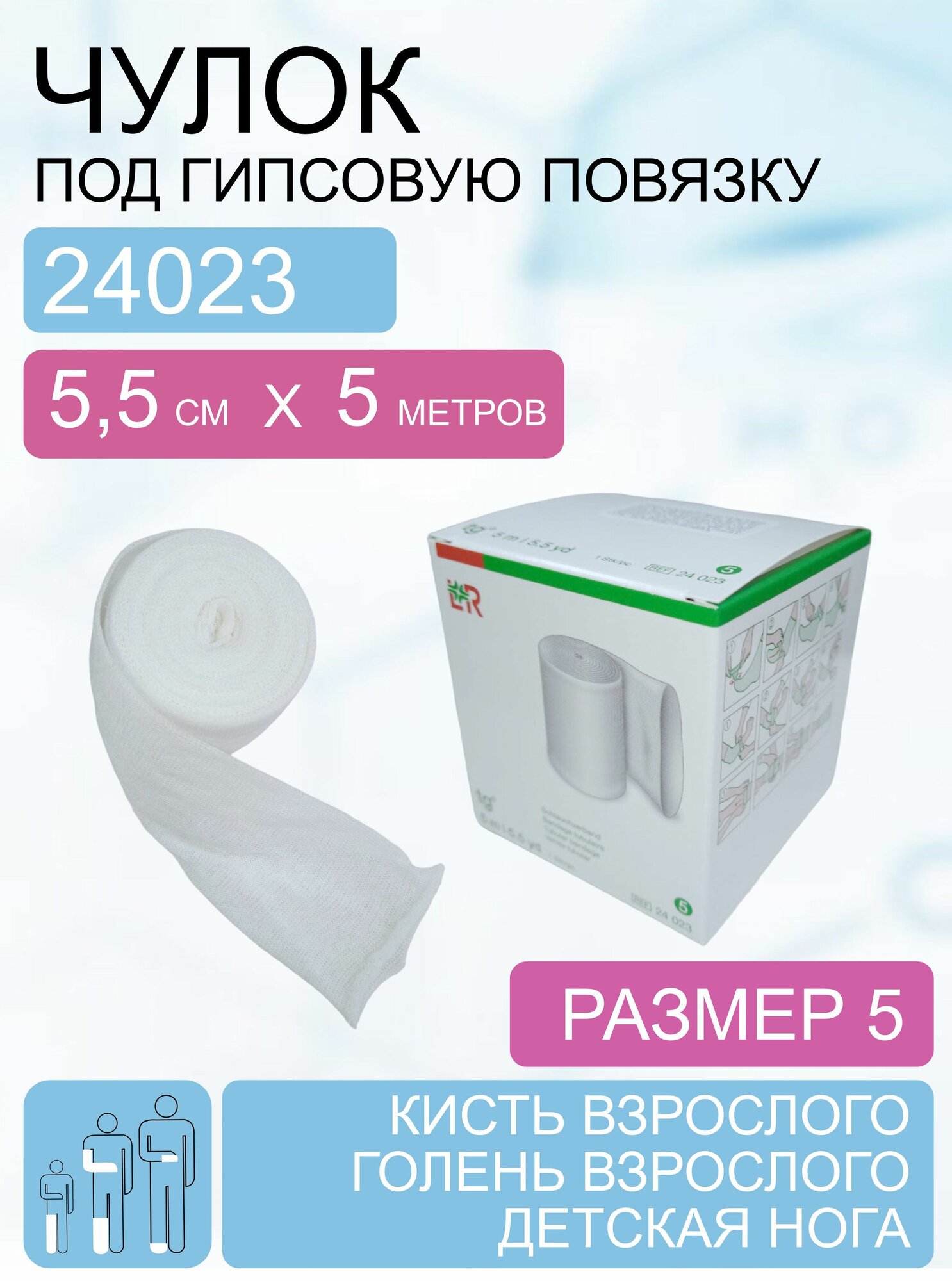 Чулок под гипсовую повязку /Бинт трубчатый TG, размер 5 (5,5см*5м) 24023
