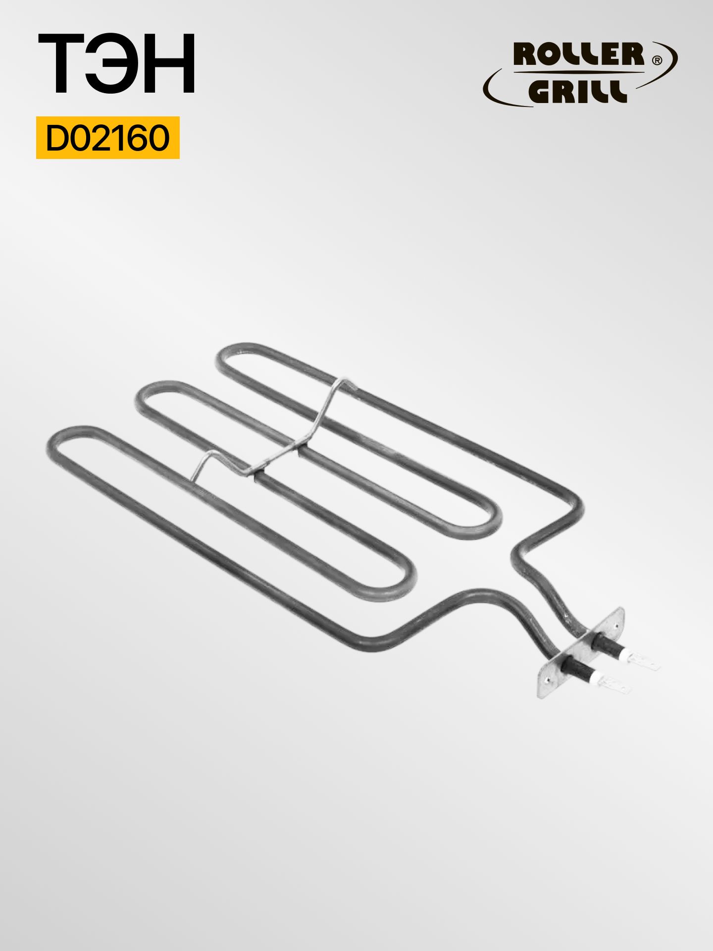 ТЭН D02160 для гриля электрического серии 140 Roller Grill