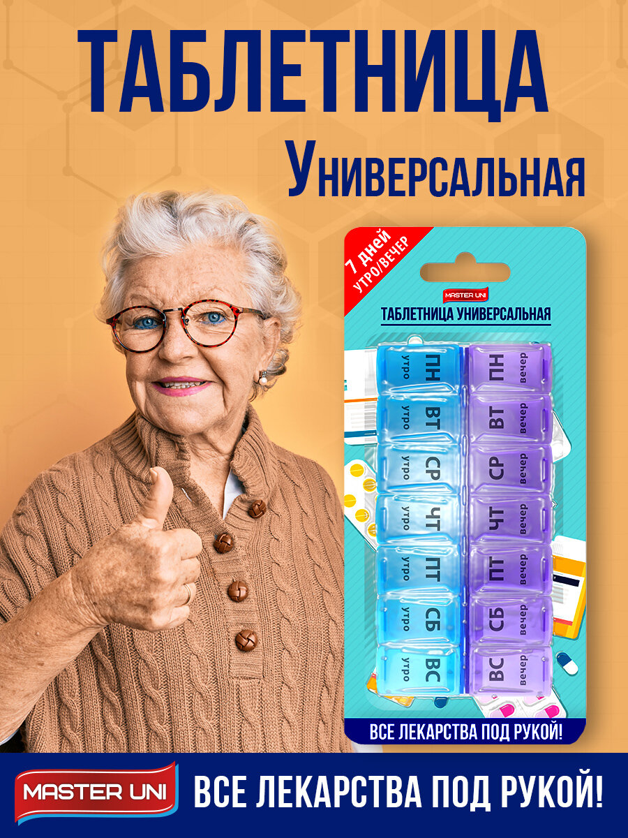 Таблетница Master Uni "Универсальная" (7 дней, Утро/Вечер)