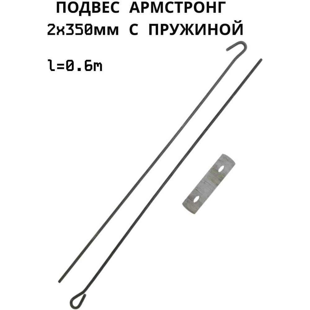 Подвес пзшо Армстронг 2x350мм, комплект 10 шт. черная проволока с пружиной X2257642-10 — фото 1