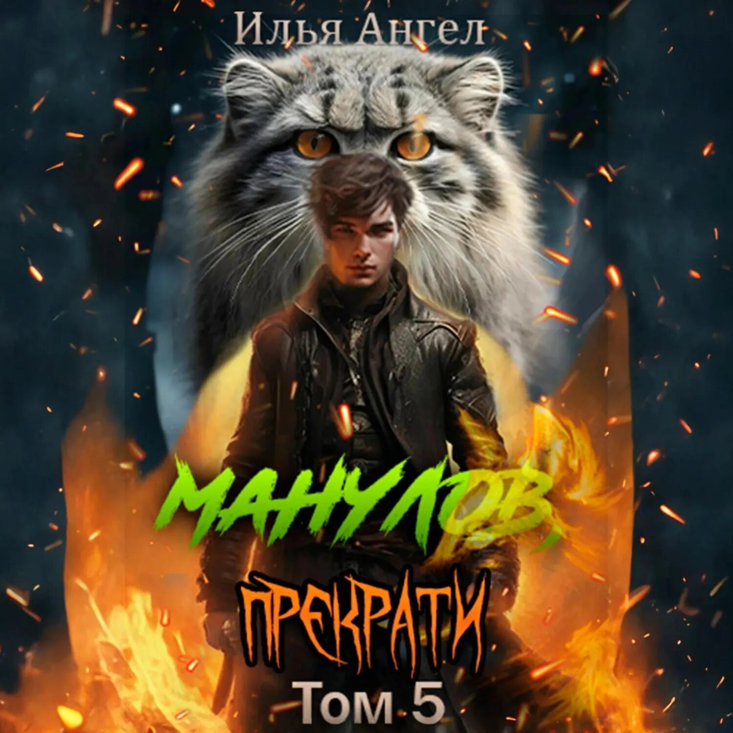 Манулов, прекрати! Том 5 [Аудиокнига]