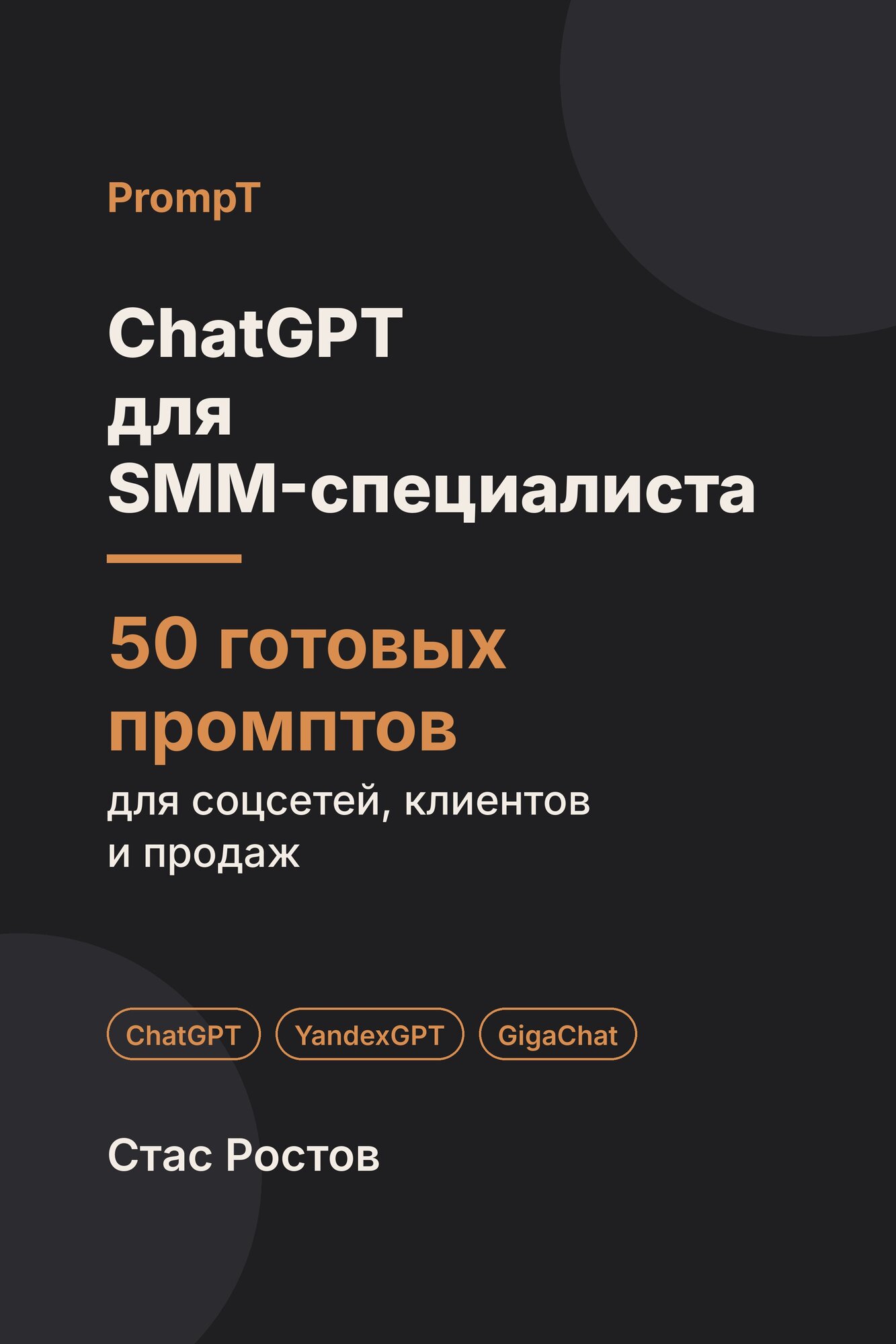 ChatGPT для SMM-специалиста: 50 готовых промптов для контента, клиентов и продаж. Электронная книга