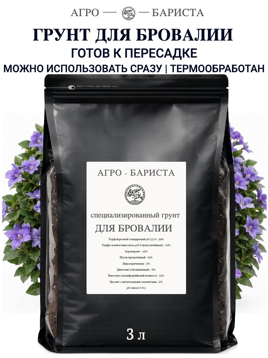 Грунт для Бровалии готовый 3л, земля для Бровалии Агро-Бариста