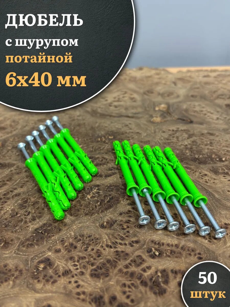 Дюбель с шурупом потайной 6х40 зеленый, 50 шт.