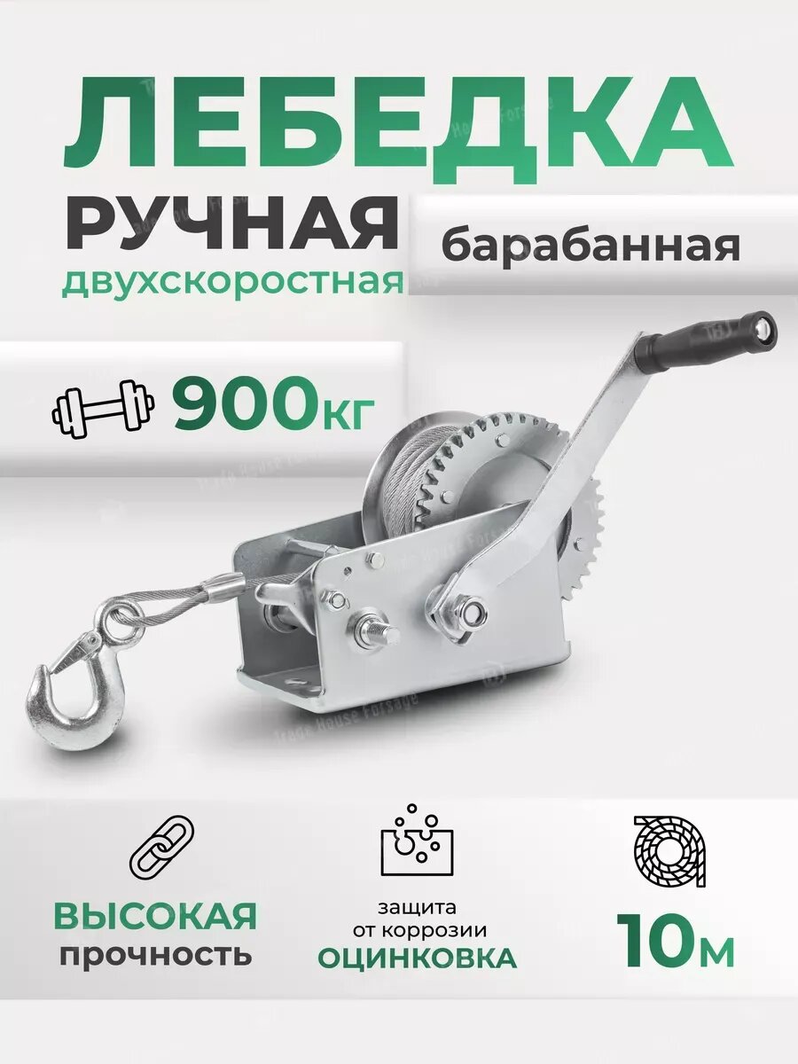 Лебедка ручная барабанная 900 кг с тросом