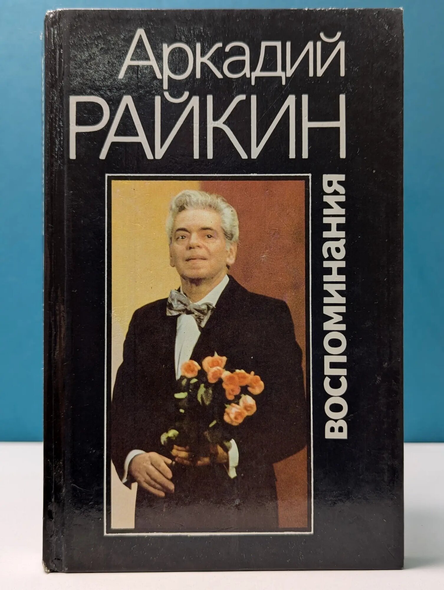 Аркадий Райкин. Воспоминания Райкин Аркадий Исаакович 1993