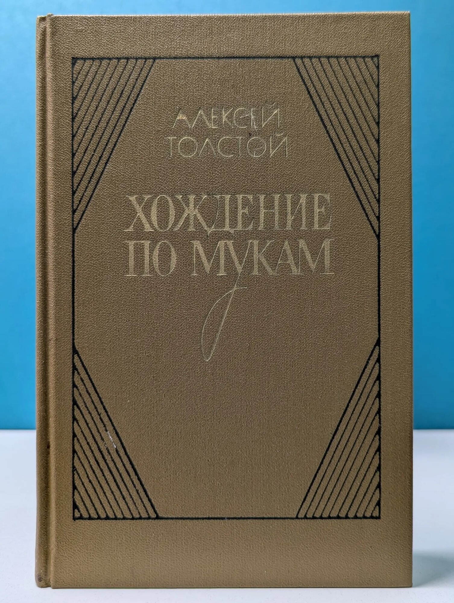 Хождение по мукам. Роман в 3 книгах. Книга 3 Толстой Алексей Николаевич 1983