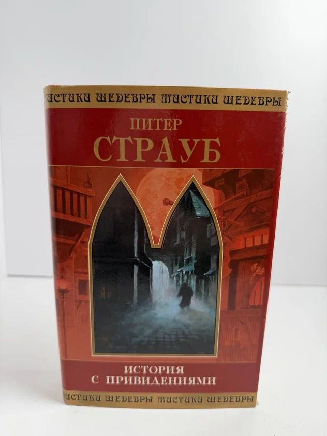 История с привидениями