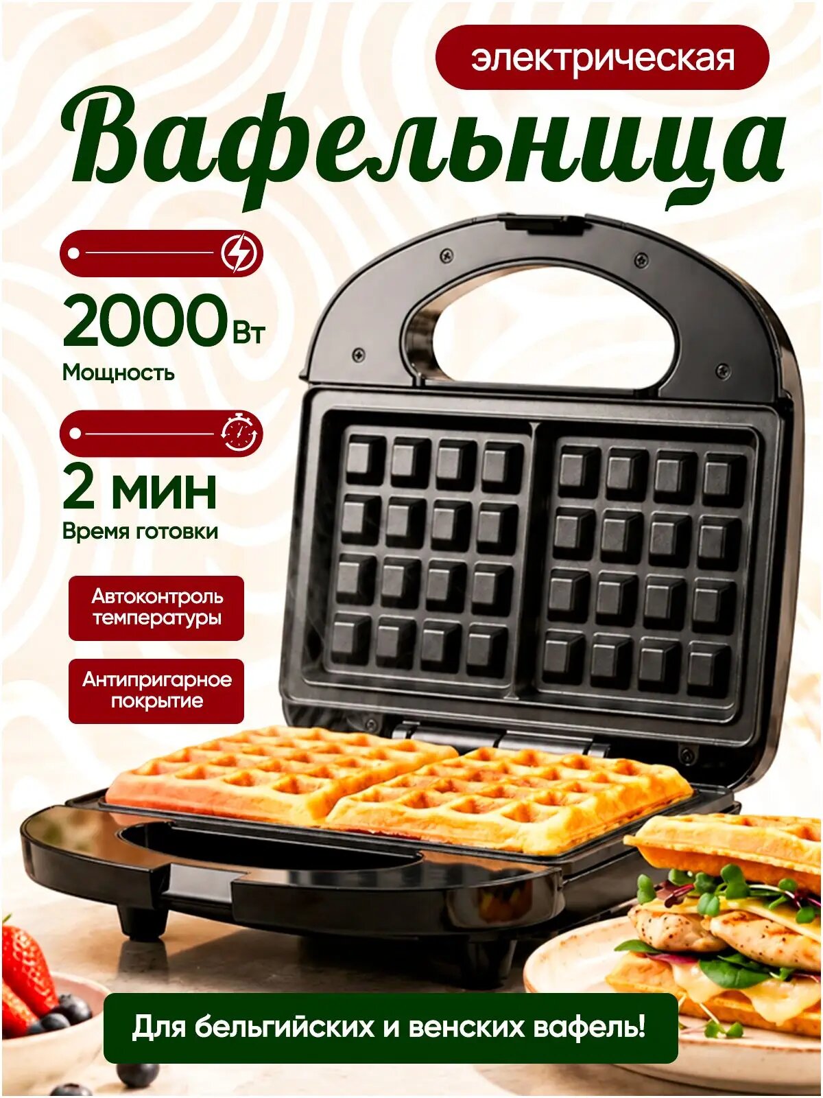 Вафельница электрическая для венских вафель 2000вт