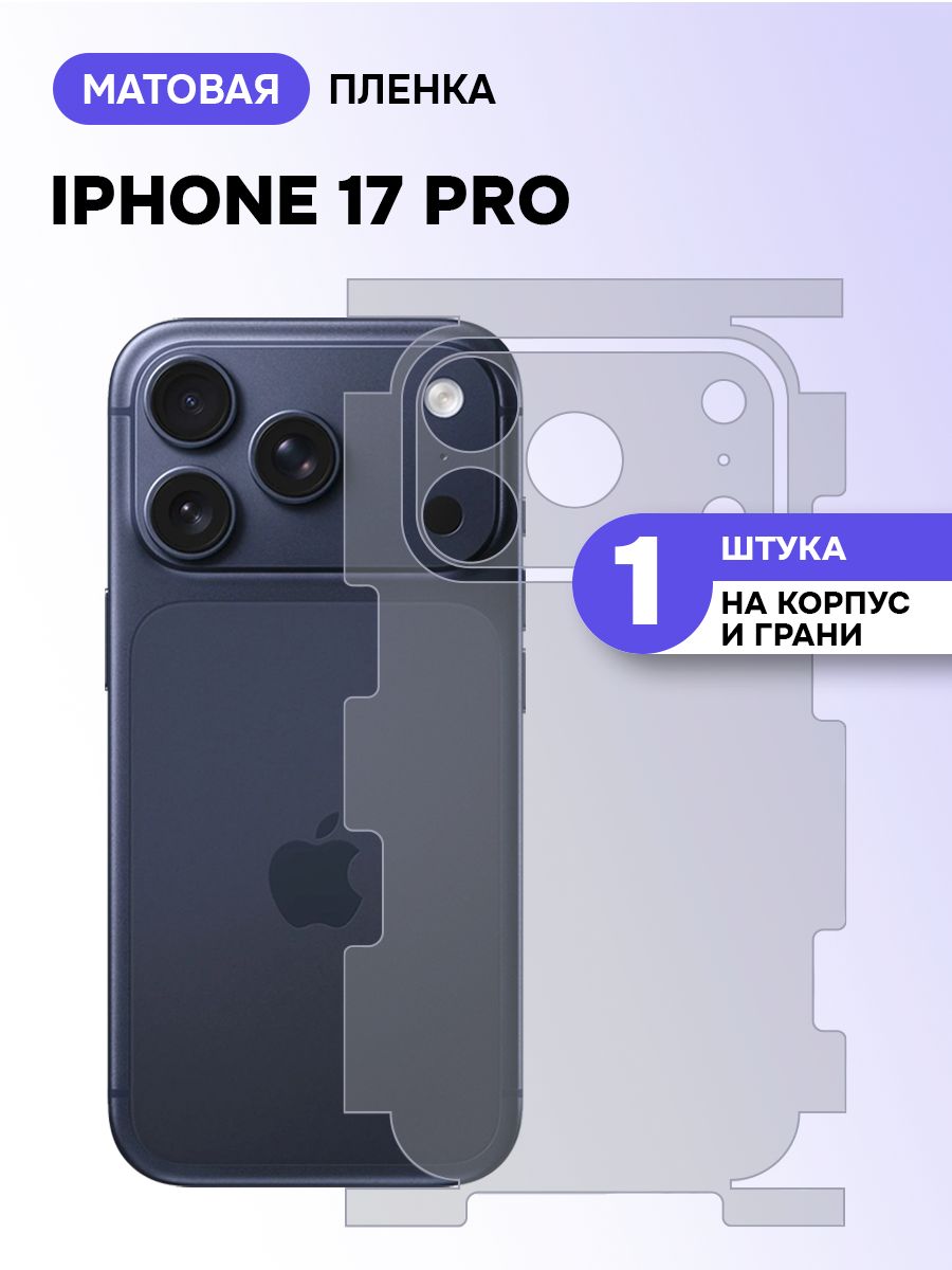Гидрогелевая пленка для iPhone 17 Pro / Матовая защитная пленка на корпус и грани для Айфон 17 Про