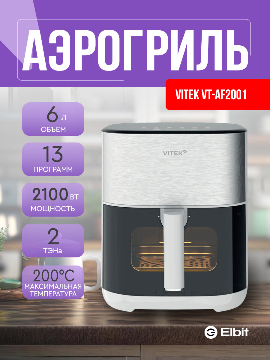 Аэрогриль Vitek VT-AF2001 6л/2100Вт c двумя регулируемыми ТЭНами, установкой уровня конвекции