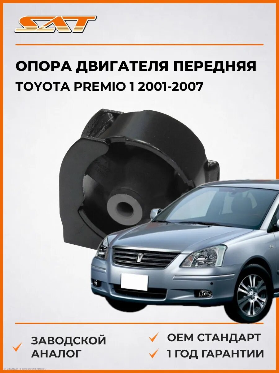Опора двигателя передняя SAT ST1236121020 Тойота Премио 1 Toyota Premio 1 2001-2007
