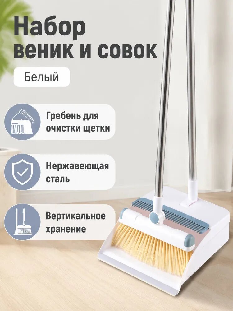 Комплект для уборки из 2 предметов: совок и щетка-сметка с длинной ручкой, белый
