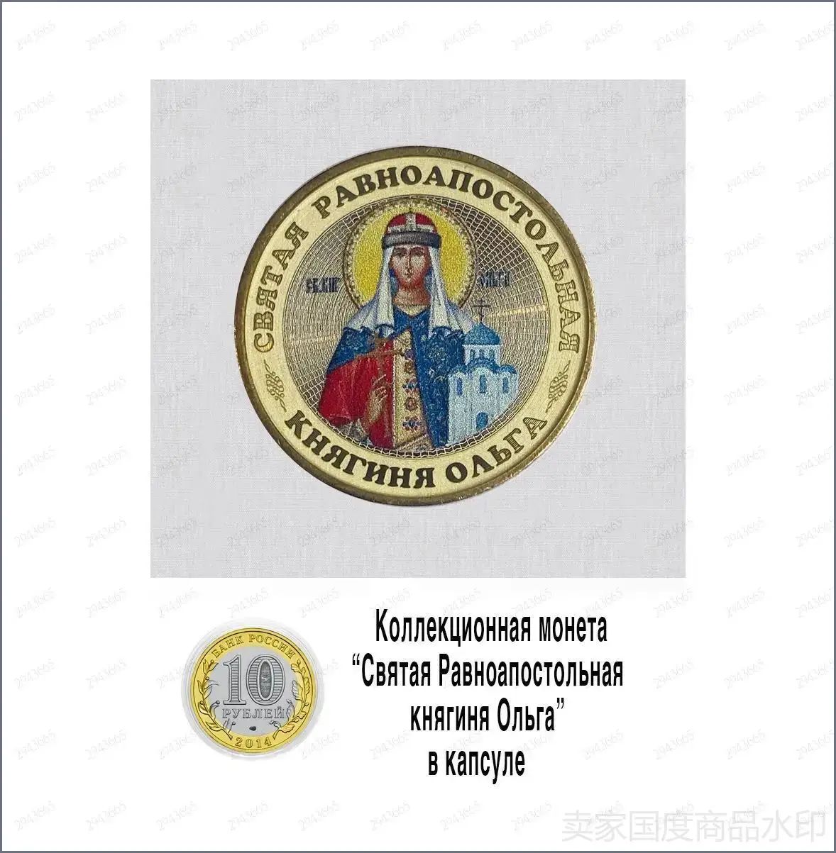 Святая именная монета Ольга - идеальный подарок любимой женщине и жене на день рождения или другой праздник номиналом 10 рублей