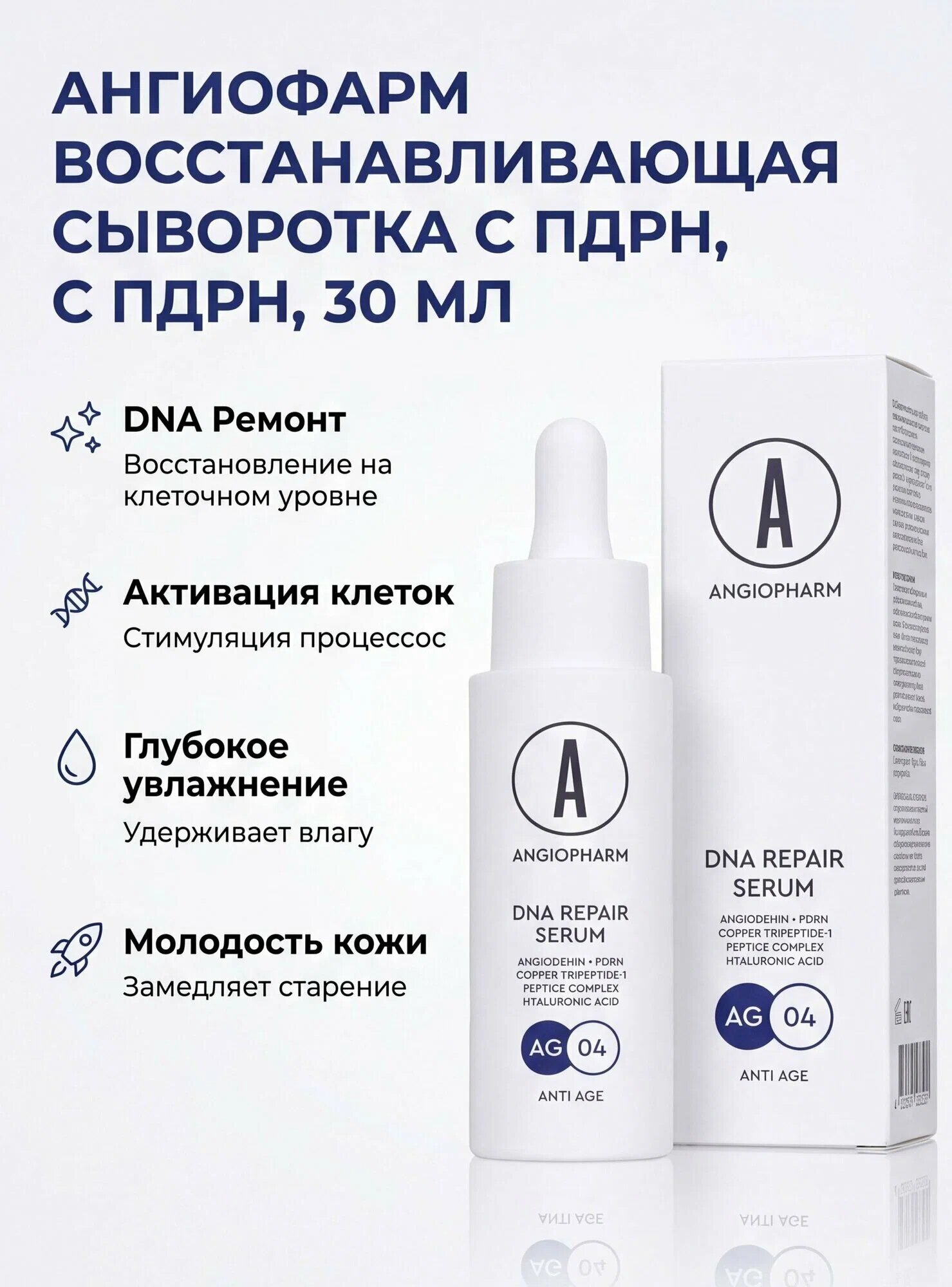 Angiopharm DNA Repair Serum Восстанавливающая сыворотка с пдрн, 30 мл