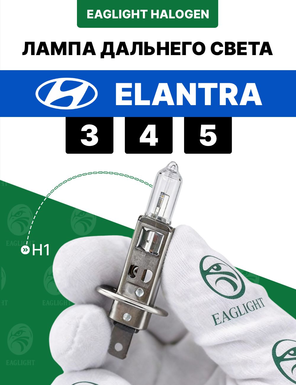 Хендай Элантра лампочка дальнего света / лампа Hyundai Elantra 3, 4, 5 цоколь H1 EagLight галоген 12V 55W (P14.5s) фара