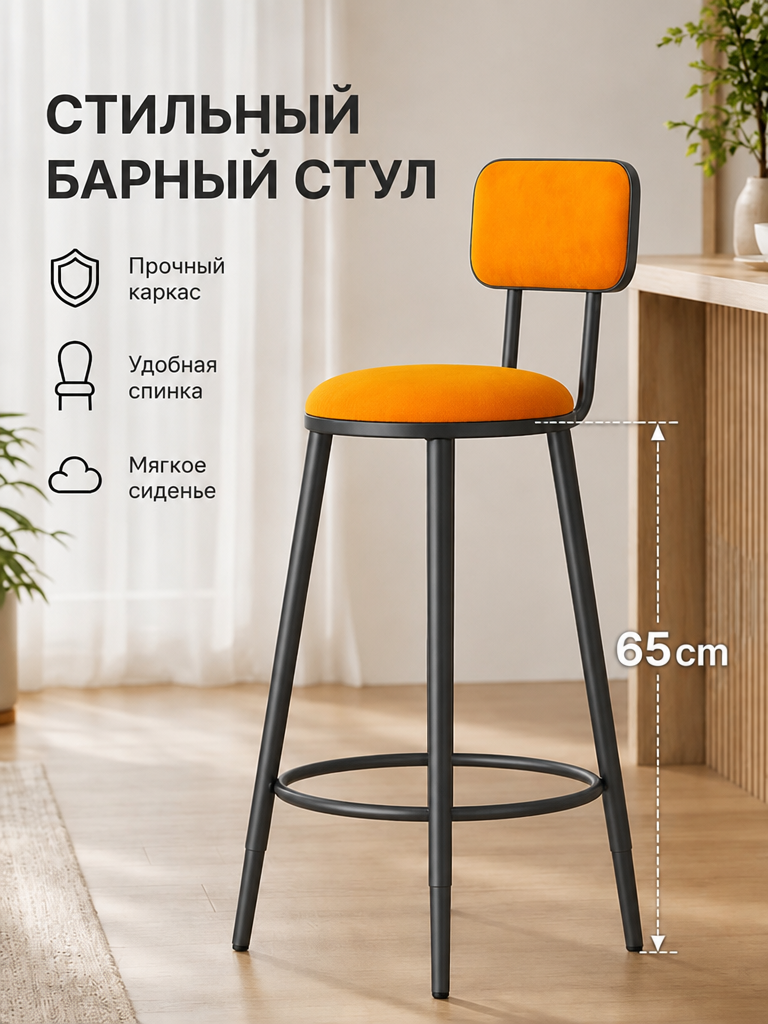 Барный стул из бархата, высота 65 см, оранжевый, чёрные ножки, для кухни и бара