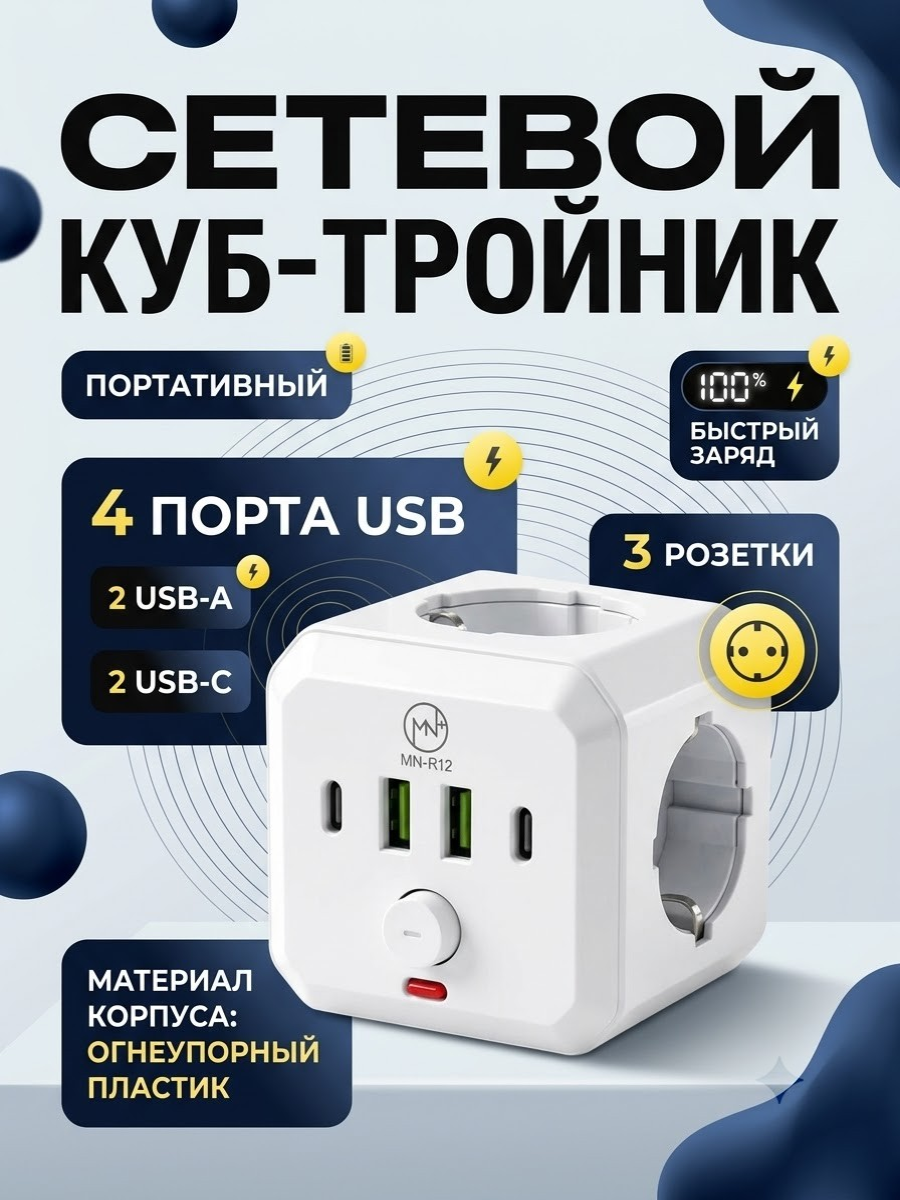 Тройник куб: 3 розетки, 2 USB-порта, 2 Type-C, белый / универсальный сетевой фильтр