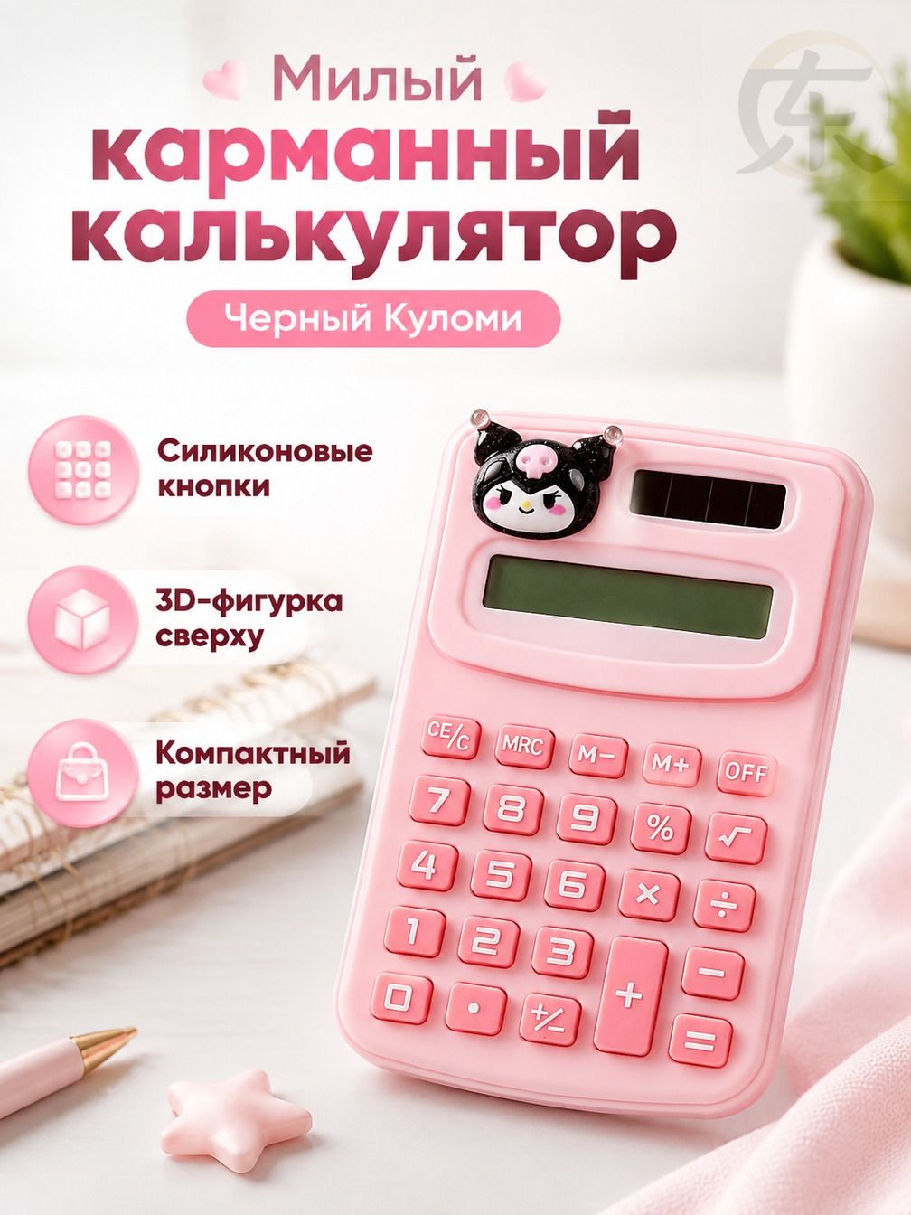 Мини-калькулятор детский карманный с 8-разрядным дисплеем и милым персонажем: розовый корпус с чёрной Куроми