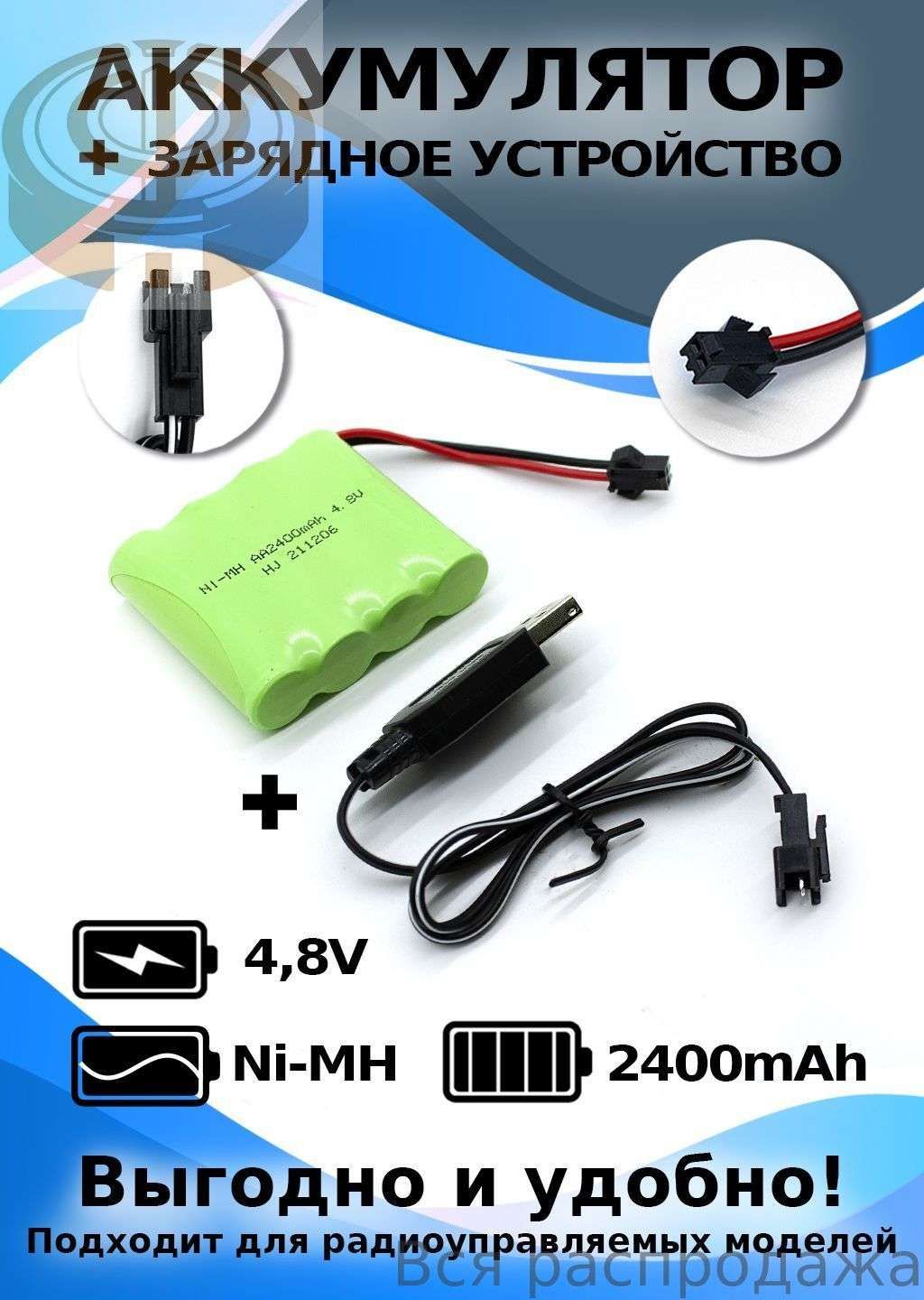Комплект зарядного устройстваNI-MH 4.8V 2400mAh разъем YP