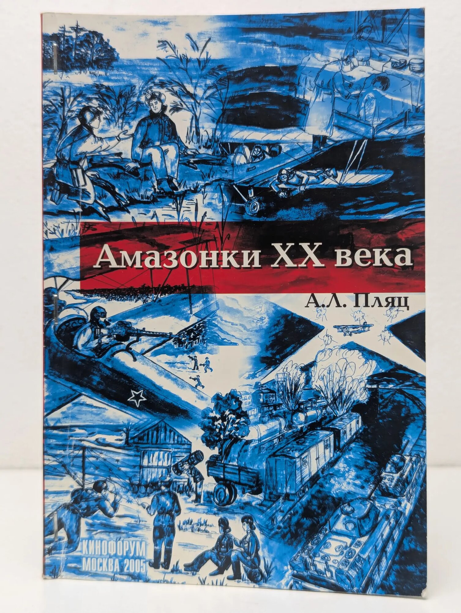 Амазонки XX века Пляц Анатолий Леонидович 2005