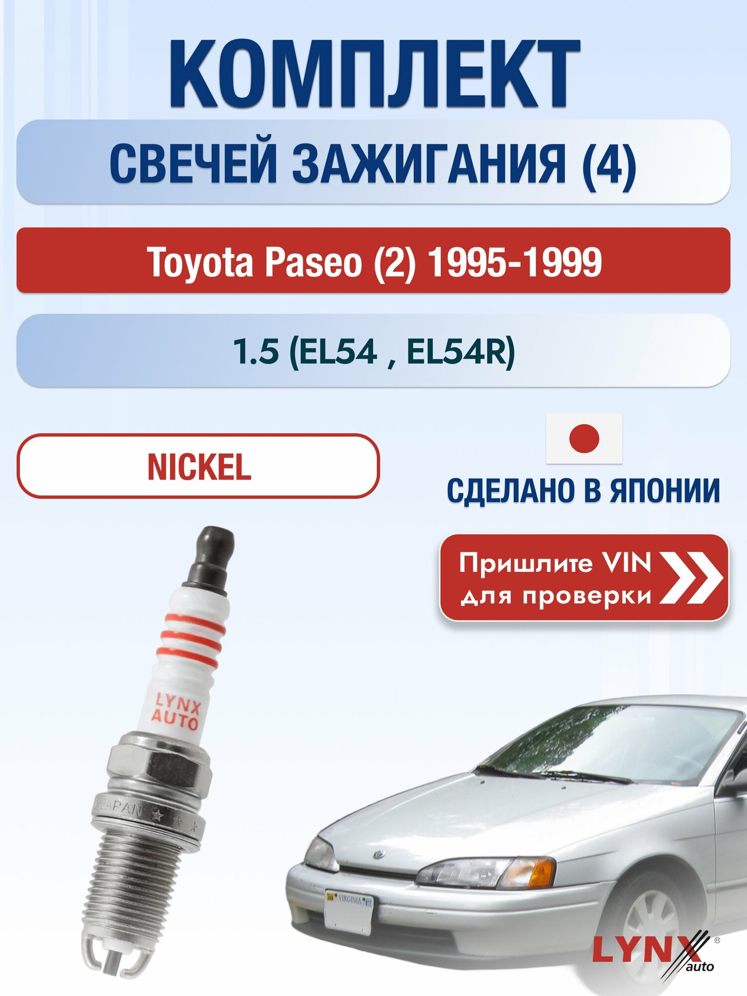 Свечи зажигания на Toyota Paseo (2), комплект 4 шт / 1995-1999 / Двигатель 1.5 (EL54_, EL54R) (5E-FE) SР-153 LYNXauto