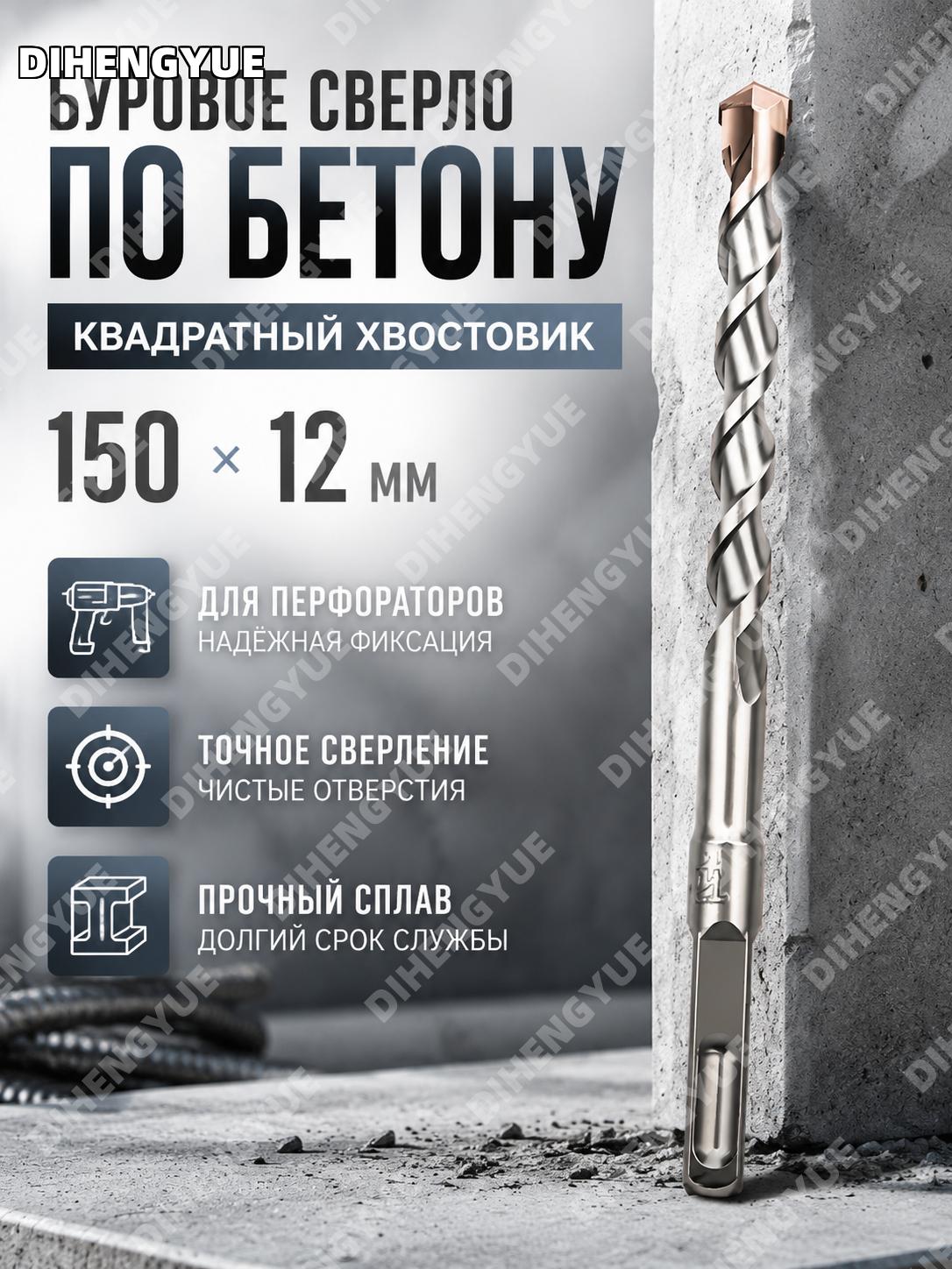Сверло для перфоратора квадратный хвостовик 150-12, одноканальное буровое сверло, 10 шт/коробка 400 шт/единица