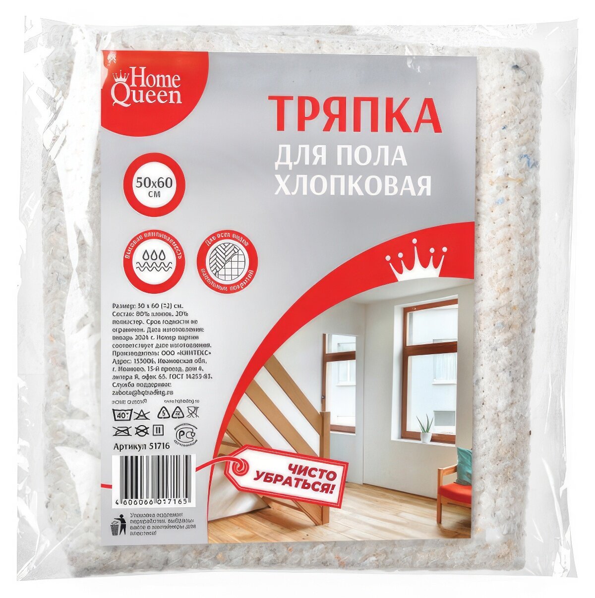 Тряпка для пола HOMEQUEEN 50х60 см хлопок в упаковке