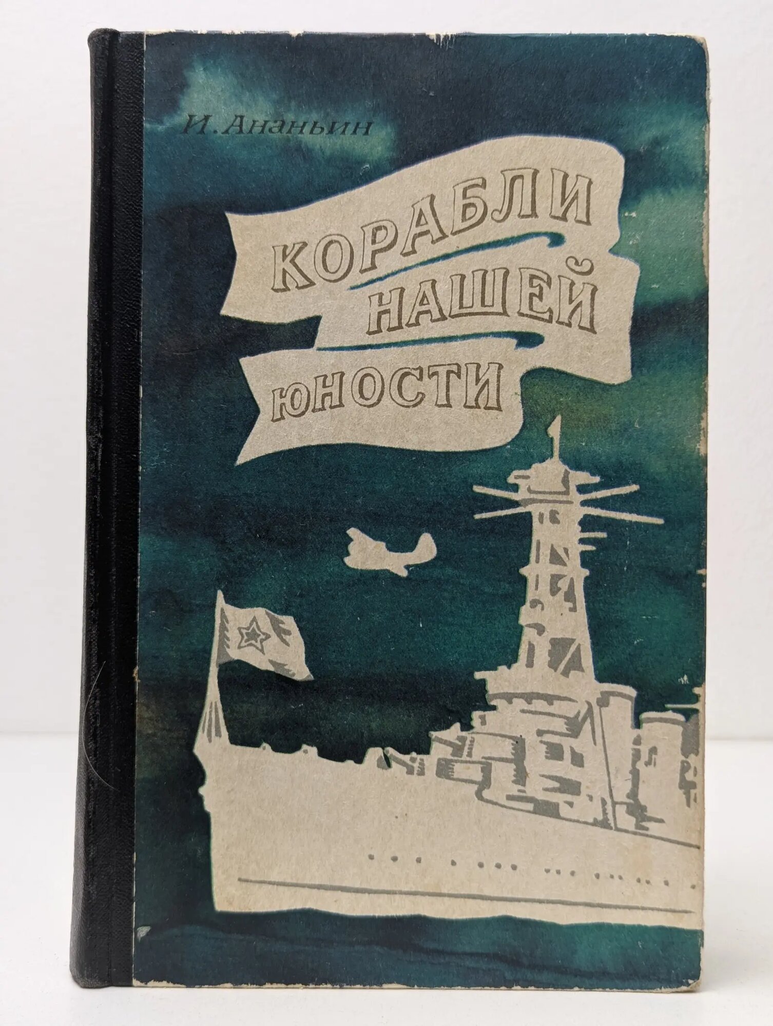 Корабли нашей юности Ананьин Иван Александрович 1974