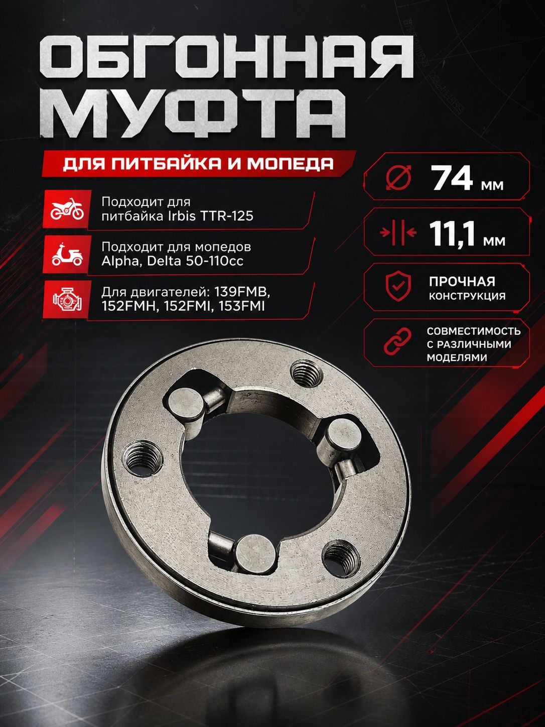 Обгонная муфта с резьбой 139FMB, 152FMH, 152FMI, 153FMI; подходит для мопеда/питбайка Alpha, Delta, Irbis TTR-125