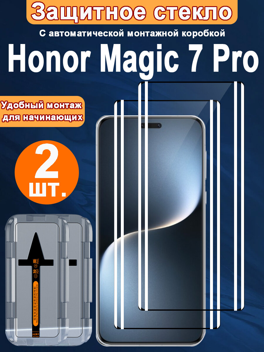2шт Защитное Стекло для Honor Magic 7 Pro с Прочным , от жирных пятен и отпечатков пальцев, автоустановкой