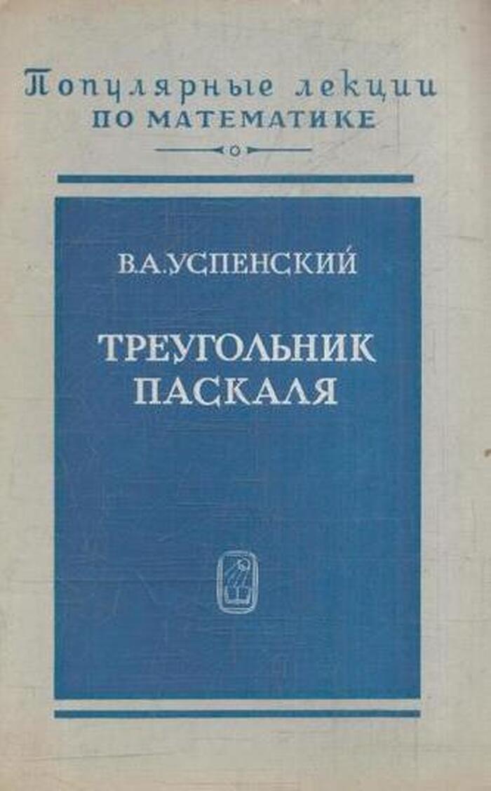 Треугольник Паскаля