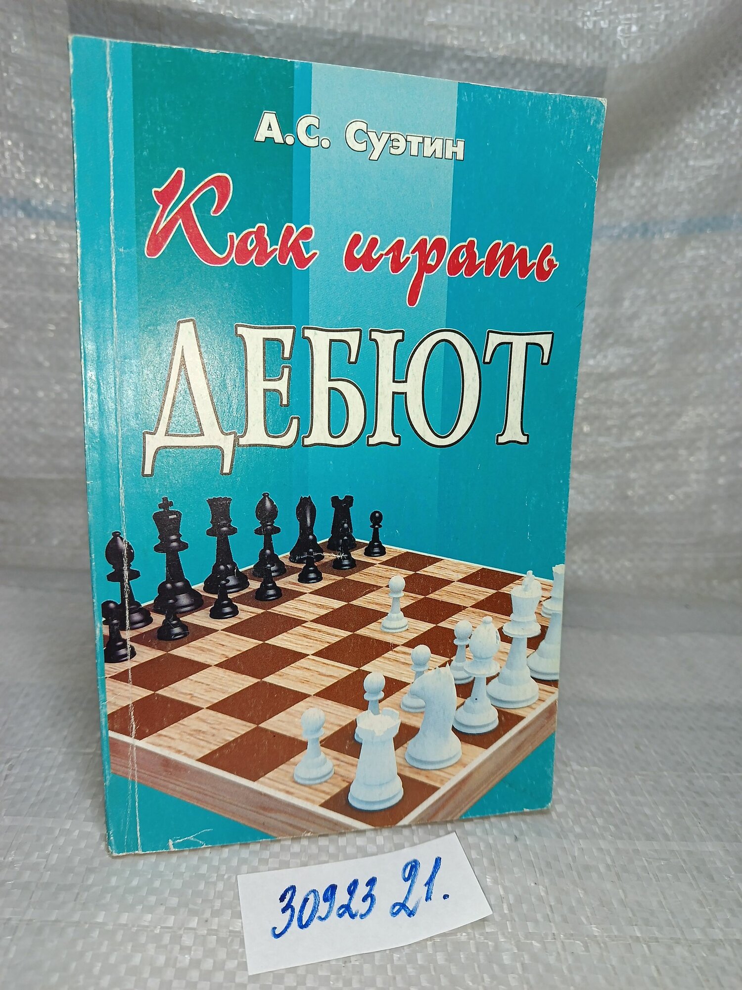 А. Суэтин. Как играть дебют.