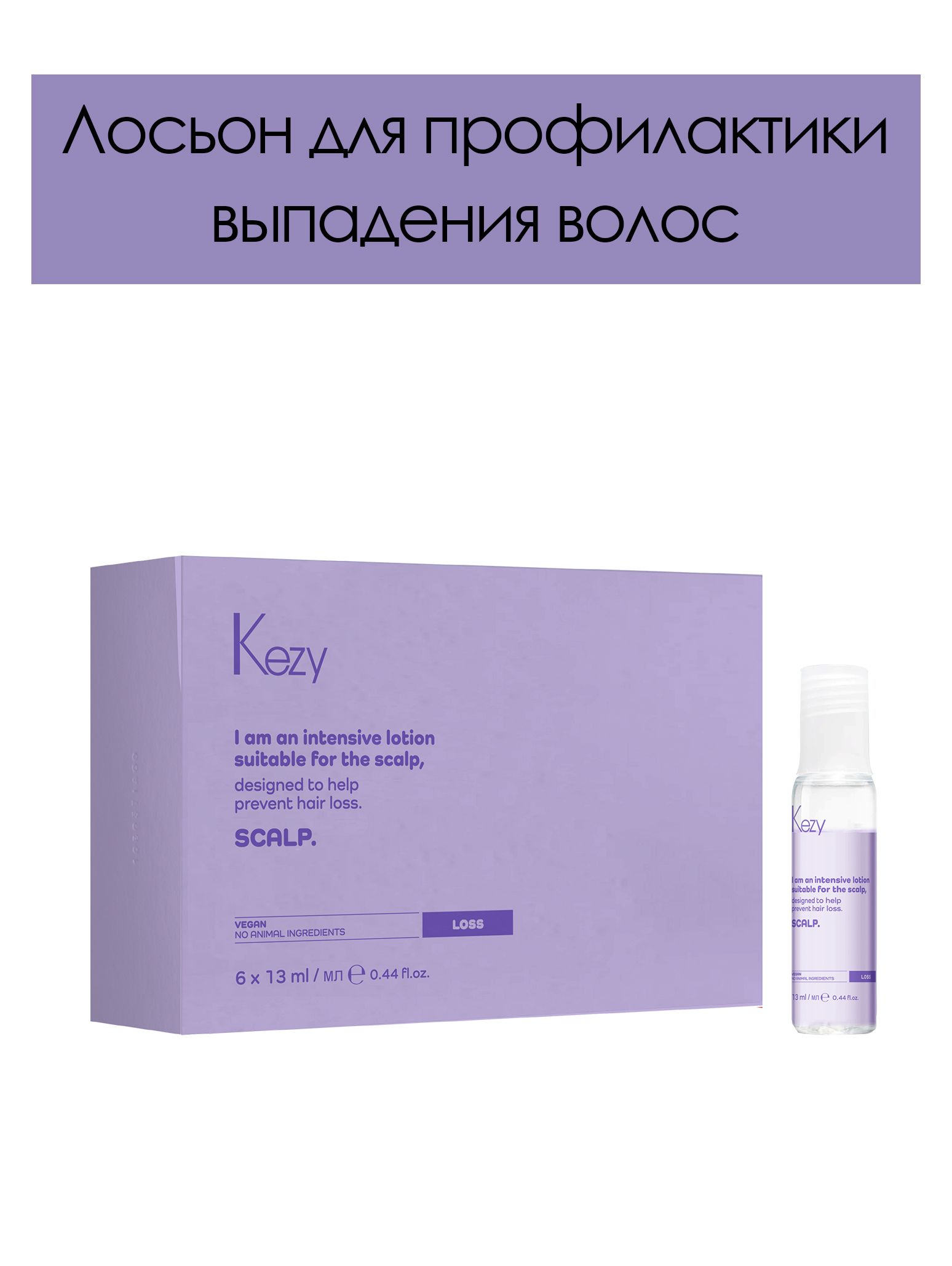 KEZY. Интенсивный лосьон для профилактики выпадения волос I AM an intensive lotion suitable for the scalp 6х13 мл
