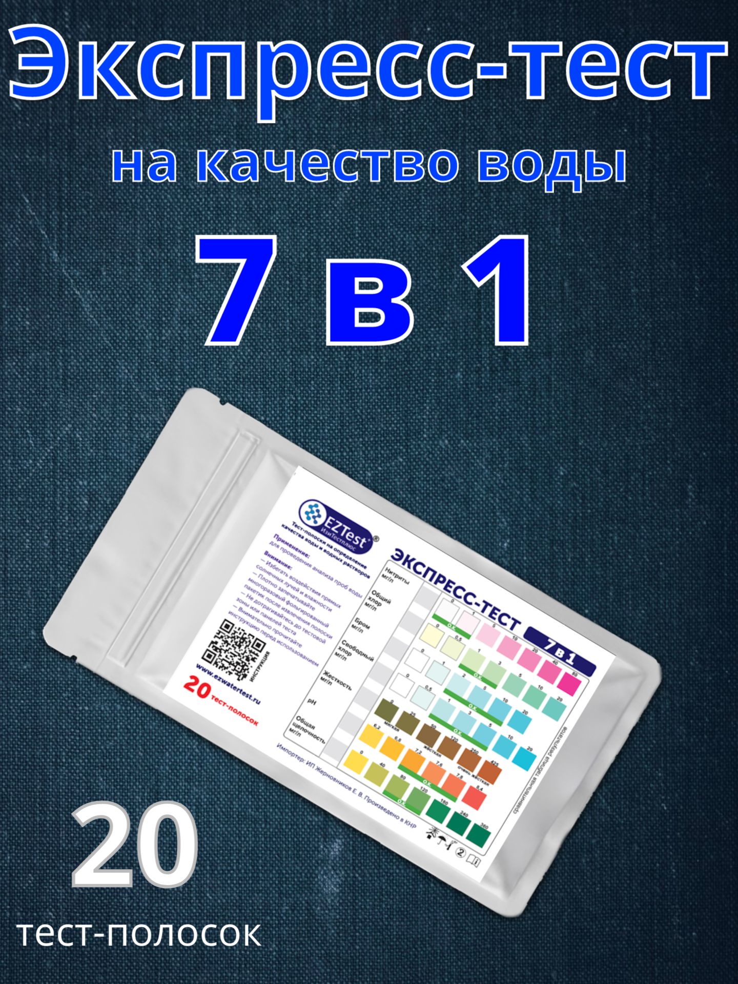 Экспресс-тест тестер 7 в 1 на определение качества воды нитриты общий свободный хлор бром жесткость щелочность pH