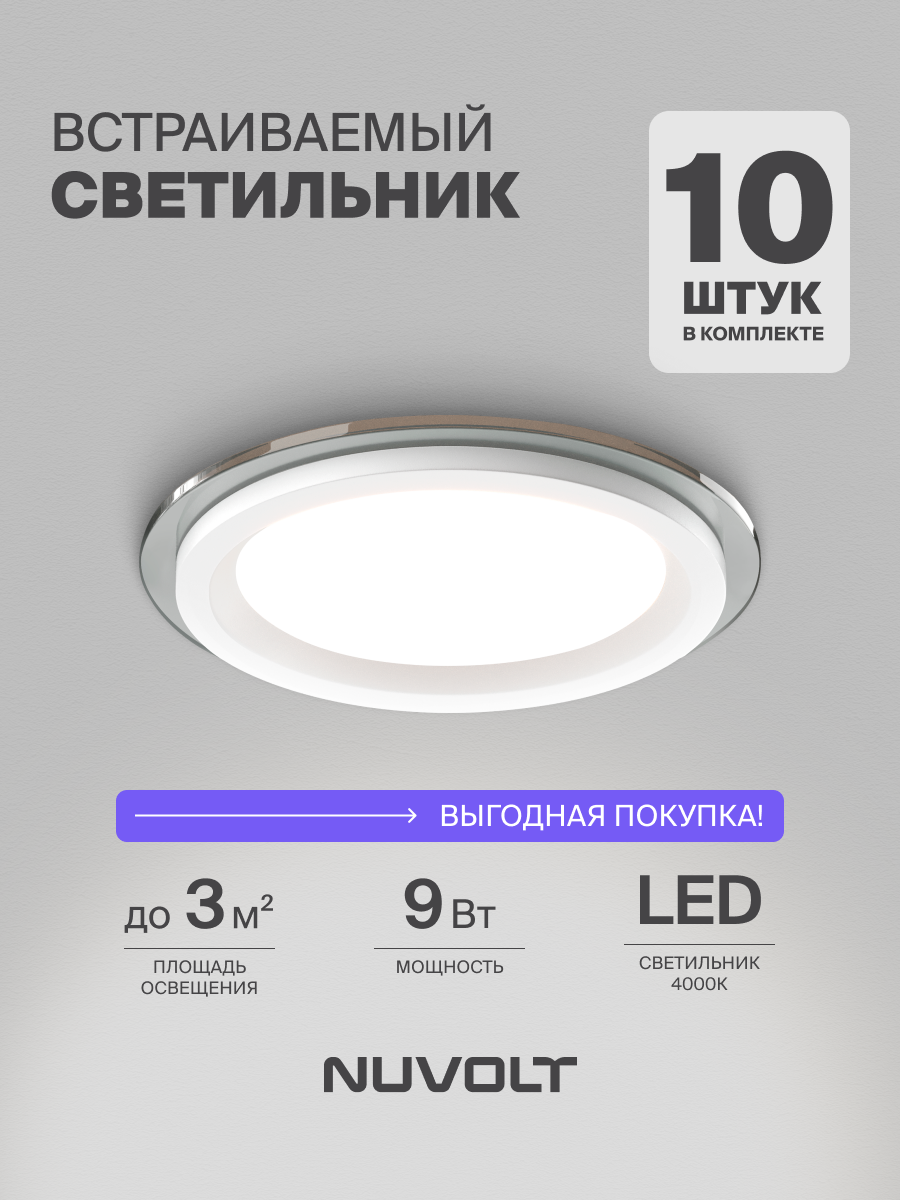 Встраиваемый потолочный светильник NUVOLT LDL-028W комплект 10 штук