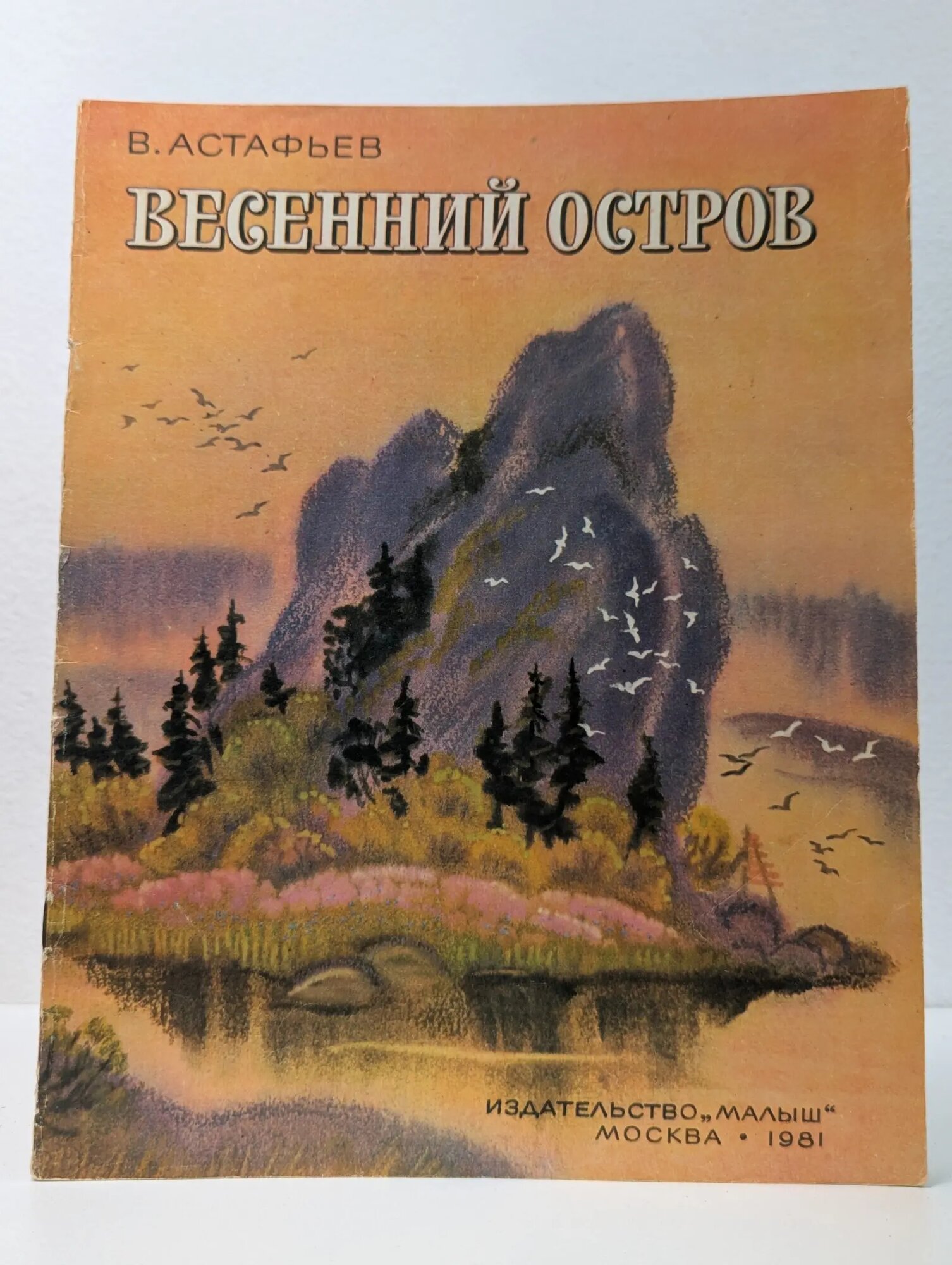 Весенний остров Астафьев Виктор Петрович 1981