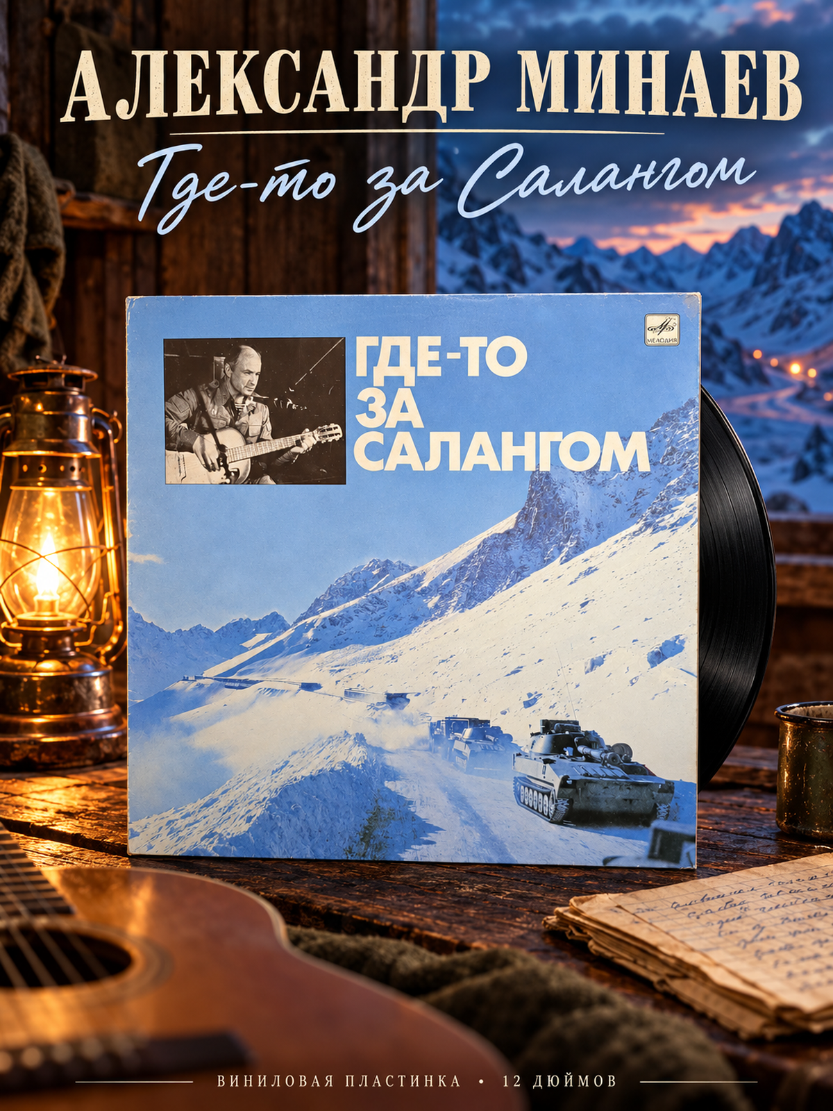 LP Александр Минаев - Где-то За Салангом. Гитара, Афган. Виниловая пластинка 12 дюймов. Мелодия СССР 1989 год.