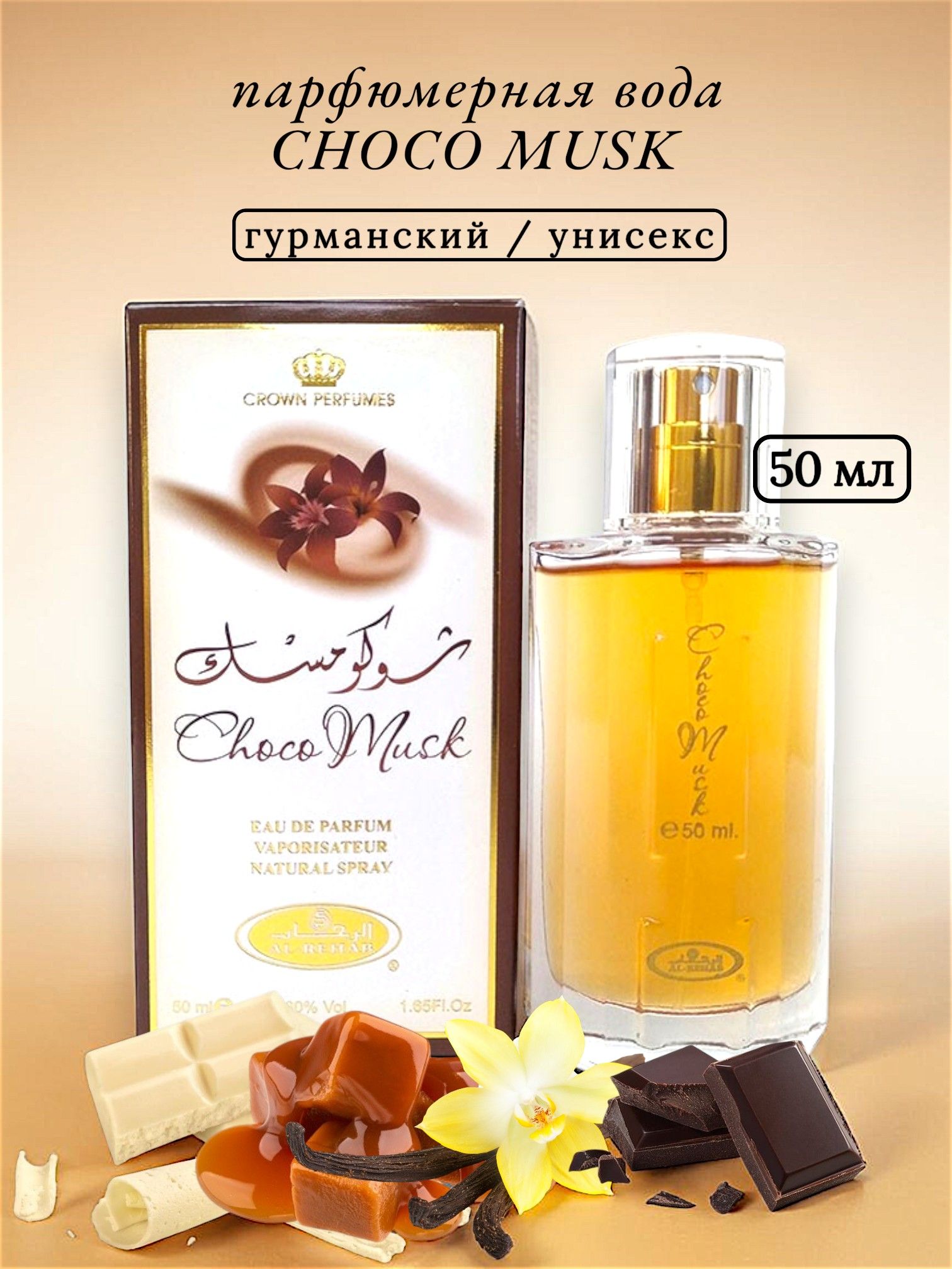 Al Rehab Парфюмированный спрей Choco Musk / Чоко Муск, 50 мл, унисекс, шоколад, ириска тоффи