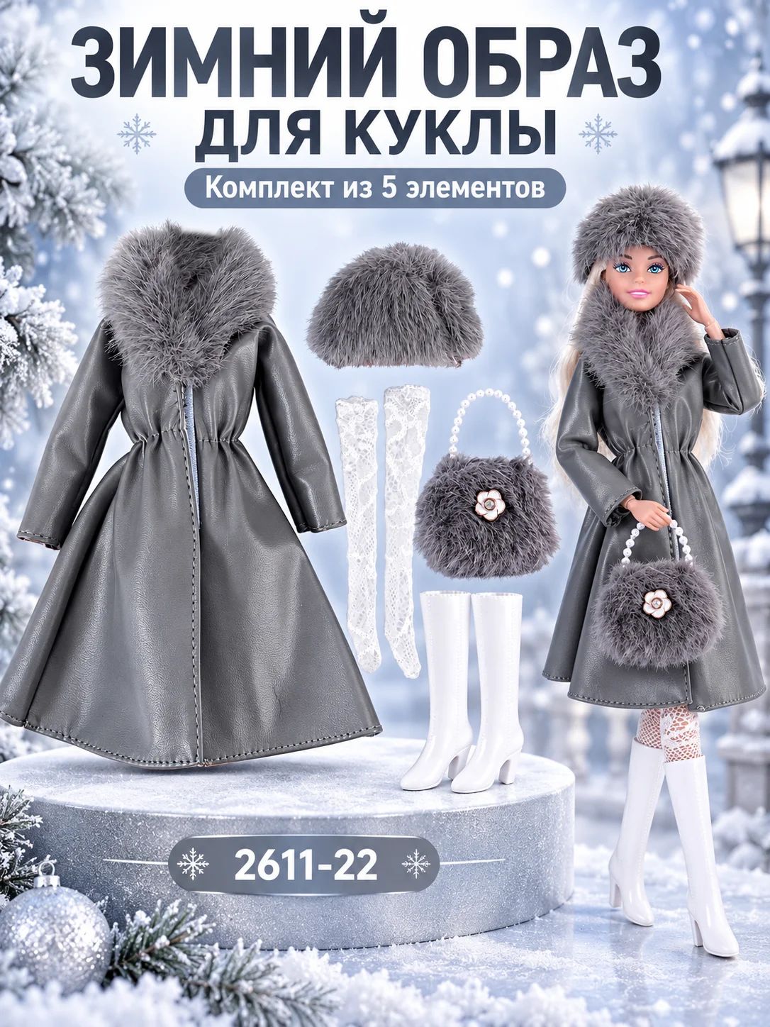 Модный комплект одежды для куклы 30 см из 5 предметов: пальто, шапка, сапоги, чулки и сумочка