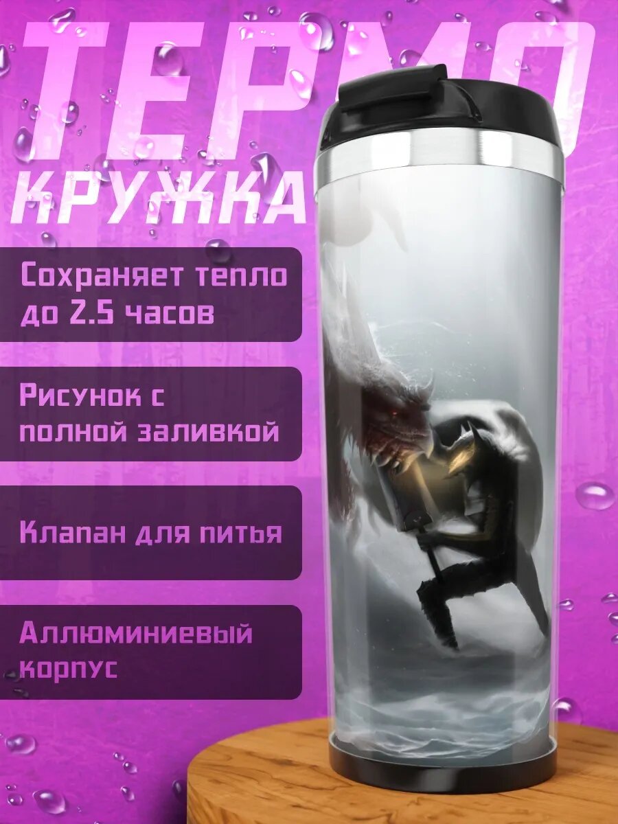 Термокружка Борьба с монстром