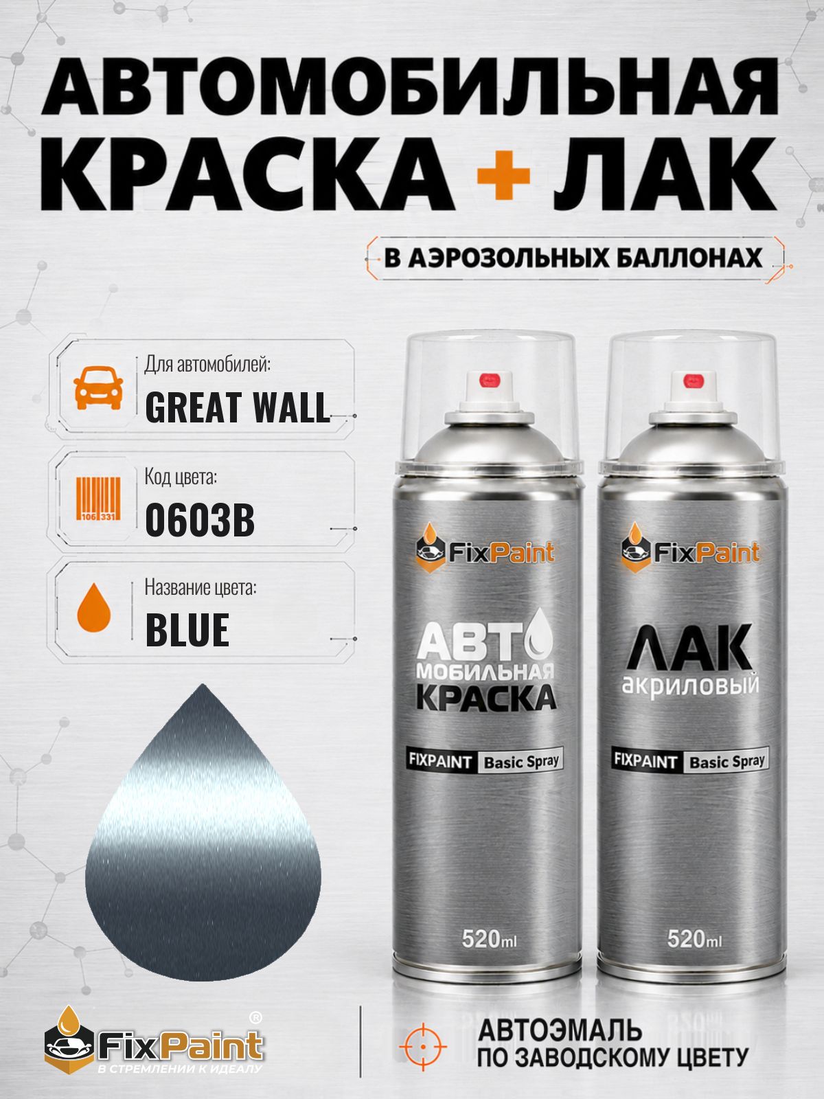 Краска и лак для GREAT WALL, код 0603B, BLUE, автомобильная эмаль базовая и акриловый глянцевый лак FixPaint в аэрозольных баллонах 520 мл
