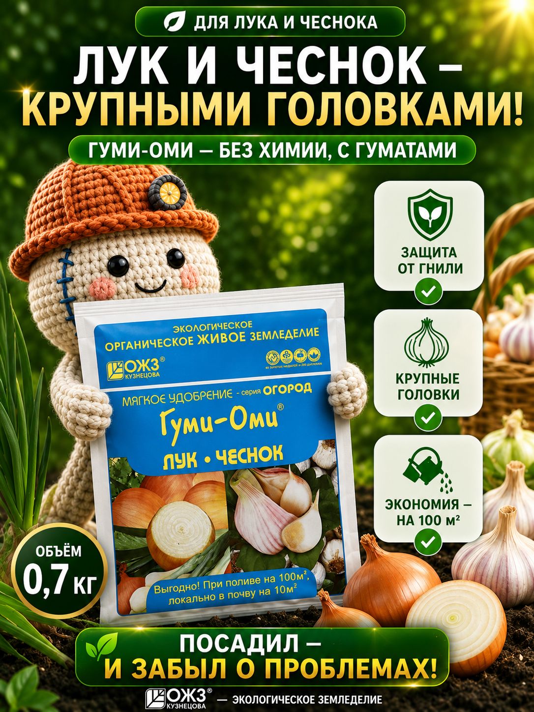 Удобрение Лук, Чеснок Гуми Оми, 0,7 кг